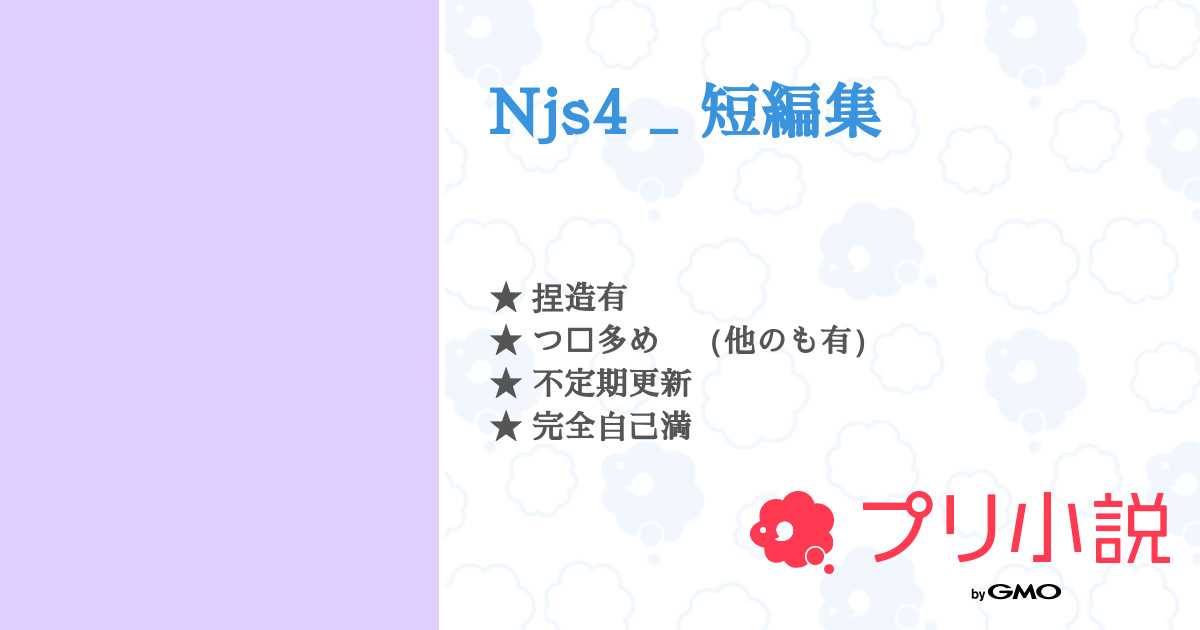 Njs4 _ 短編集 - 全5話 【連載中】（ 👾さんの夢小説） | 無料スマホ夢小説ならプリ小説 byGMO